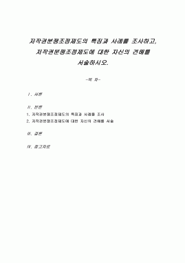 저작권분쟁조정제도의 특징과 사례를 조사하고, 저작권분쟁조정제도에 대한 자신의 견해를 서술하시오-1페이지