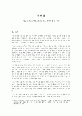 [독후감] 나는 노비로소이다_소송으로 보는 조선의 법과 사회-1페이지