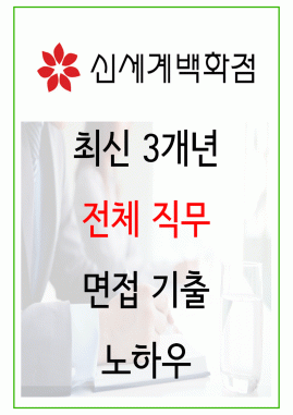 2024년 신세계백화점 85가지 최신 면접 질문 + 면접노하우-1페이지