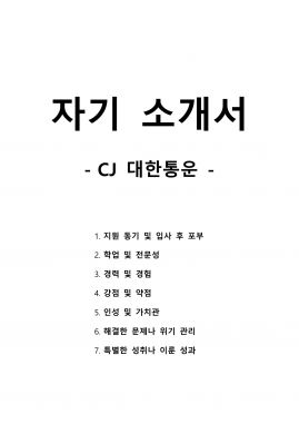 자기 소개서 - CJ 대한통운-1페이지