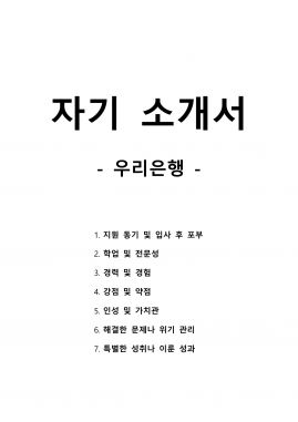 자기 소개서 - 우리은행-1페이지