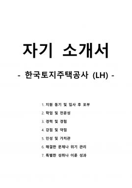 자기 소개서 - 한국토지주택공사-LH-1페이지