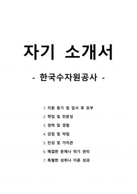 자기 소개서 - 한국수자원공사-1페이지