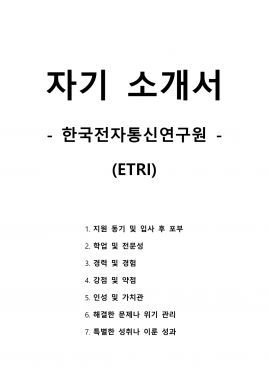 자기 소개서 - 한국전자통신연구원-ETRI-1페이지