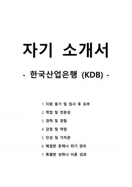 자기 소개서 - 한국산업은행-KDB-1페이지
