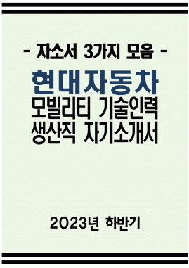 - 현대자동차 모빌리티기술인력 생산직 자기소개서 3가지 모음 2023년 하반기 - 현대자동차 생산직 기술직 자소서 3가지 모음 예문 현대자동차 생산직 자기소개서 자신이 모빌리티 기술인력이라고 생각하는 이유와 남들과 차별화된 본인만의 강점을 기술 협업을 통해서 문제를 해결해본-1페이지