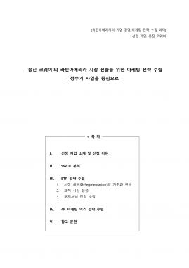 웅진 코웨이의 라틴아메리카 시장 진출을 위한 마케팅 전략 수립 - 정수기 사업을 중심으로 라틴아메리카 기업경영 과제-1페이지