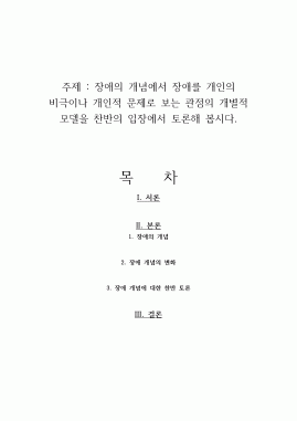 장애의 개념에서 장애를 개인의 비극이나 개인적 문제로 보는 관점의 개별적 모델을 찬반의 입장에서 토론해 봅시다-1페이지