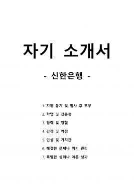 자기 소개서 - 신한은행-1페이지