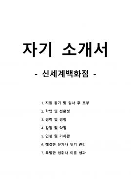 자기 소개서 - 신세계백화점-1페이지