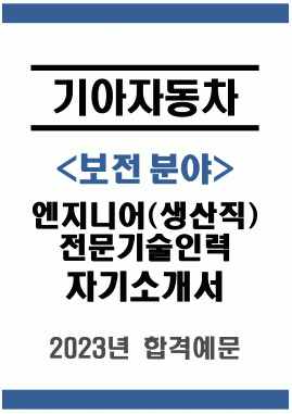 (기아자동차 엔지니어 생산직 보전분야 자소서) 2023년 기아자동차 엔지니어 생산직 전문기술인력 보전분야 자기소개서 보전직자기소개서 보전직무자기소개서 보전업무자기소개서 지원한 분야와 관련된 업무/프로젝트 경험 본인의 강점과 약점을 기술하고 이루고 싶은 목표와 이를 달성하기-1페이지