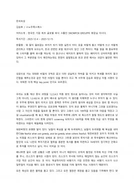 스노우폭스 김승호 회장님의 돈의속성 독후감-1페이지