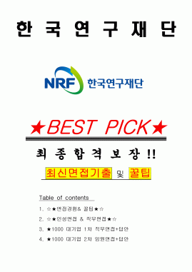 한국연구재단 면접기출(최신)+꿀팁[최종합격!] +1000대기업 1차 직무면접 + 2차 임원면접 최종합격자 답안-1페이지