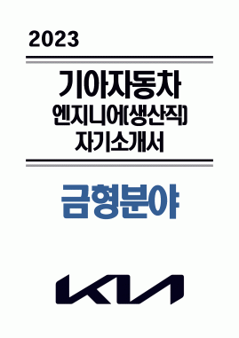 (기아자동차 엔지니어 생산직 금형분야 자기소개서) 2023년 기아자동차 엔지니어(생산직) 전문기술인력 금형분야 자소서 금형직자기소개서 금형직무자기소개서 지원한 분야와 연결시켜 본인의 강점과 약점을 기술 지원한 분야와 관련된 업무/프로젝트 경험 지원한 분야에서 이루고 싶은 목표-1페이지