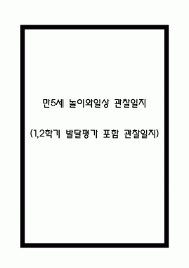 만5세 놀이와일상 관찰일지 40페이지 (1,2학기 발달평가 포함 관찰일지)-1페이지