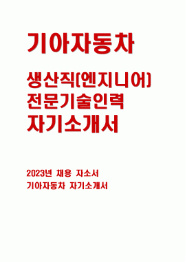 2023 기아자동차 엔지니어 전문기술인력자소서) 기아자동차 생산직 자기소개서 합격 예문 지원한 분야와 연결시켜, 본인의 강점과 약점을 기술하고, 이를 보완하기 위한 노력과 경험 지원한 분야와 관련된 업무 프로젝트 경험, 전문지식 기술을 구체적인 사례와 함께 기술-1페이지