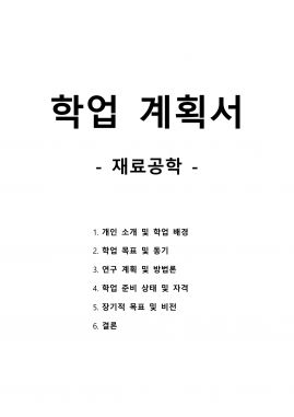 학업계획서 - 재료공학-1페이지