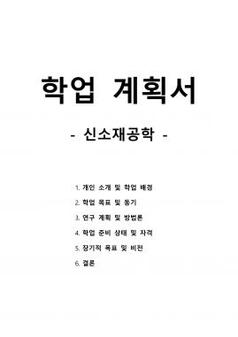 학업계획서 - 신소재공학-1페이지