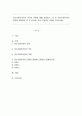 의료사회복지사의 직무와 역할에 대해 설명하고, 이 중 의료사회복지사 역할과 관련하여 이 중 3가지를 골라 구체적인 사례를 들어보세요.-1페이지