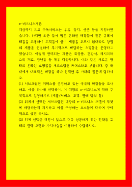 e비즈니스개론  서브크립션 커머스를 운영하고 있는 국내의 매장들을 조사하고, 이중 하나를 선택하여, 이 매장의 e비즈니스에 대해 구체적으로 설명하시오  위에서 선택한 서브크립션 매장의 e-1페이지