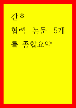 간호 협력 논문 5개를 종합요약-1페이지