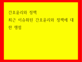 간호윤리와 정책 최근 이슈화된 간호윤리와 정책에 대한 쟁점-1페이지