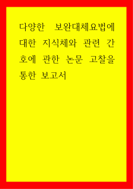 간호학 다양한 보완대체요법에 대한 지식체와 관련 간호에 관한 논문 고찰을 통한 보고서-1페이지