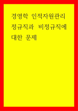 경영학 인적자원관리 정규직과 비정규직에 대한 문제-1페이지