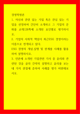 경영학원론 자신과 관련 있는 기업 혹은 관심 있는 기업을 선정하여 간단히 소개하고 그 기업의 문화를 교재8쪽에 소개된 요인별로 평가하시오-1페이지