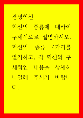 경영혁신 혁신의 종류에 대하여 구체적으로 설명하시오-1페이지