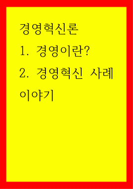 경영혁신론 경영이란 경영혁신 사례이야기-1페이지