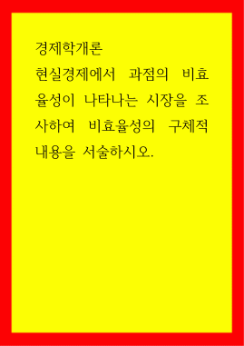 경제학개론 현실경제에서 과점의 비효율성이 나타나는 시장을 조사하여 비효율성의 구체적 내용을 서술하시오-1페이지