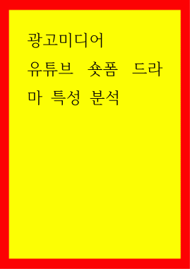 광고미디어 유튜브 숏폼 드라마 특성 분석-1페이지