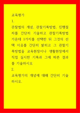 교육평가a 관찰법의 개념, 관찰기록방법, 진행절차를 간단히 기술하고 관찰기록방법 가운데 1가지를 선택한 뒤 그것의 선택 이유를 간단히 밝히고 그 관찰기록방법을 교육현장이나 생활현장에서-1페이지