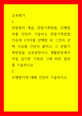 교육평가c 수행평가에 대해 간단히 기술하시오-1페이지