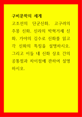 고조선의 단군신화, 고구려의 주몽 신화, 신라의 박혁거세 신화, 가야의 김수로 신화를 읽고 각 신화의 특징을 설명하시오-1페이지