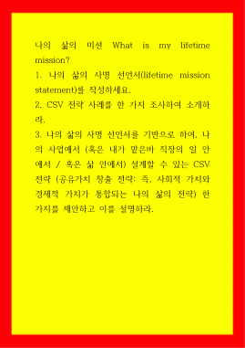 글쓰기 나의 삶의 미션  나의 삶의 사명 선언서(lifetime mission statement를 작성하세요-1페이지