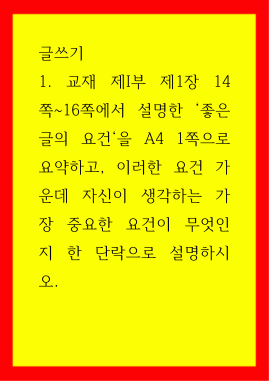 글쓰기 좋은 글 요건 요약, 이러한 요건 가운데 자신이 생각하는 가장 중요한 요건이 무엇인지 한 단락으로 설명-1페이지