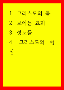 기독교 요약  그리스도의 몸 2-1페이지