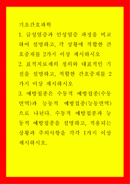 기초간호과학  급성염증과 만성염증 과정을 비교하여 설명하고, 각 상황에 적합한 간호중재를 2가지 이상 제시하시오 예방접종은 수동적 예방접종(수동면역과 능동적 예방접종(-1페이지