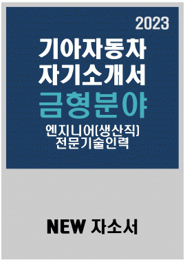 - 2023 기아자동차 엔지니어(생산직) 전문기술인력 금형분야 자기소개서 - 기아자동차 엔지니어 생산직 자소서 금형직무자기소개서 금형직자기소개서 지원한 분야와 연결시켜 본인의 강점과 약점을 기술 지원한 분야와 관련된 업무/프로젝트 경험 지원한 분야에서 이루고 싶은 목표와 이를-1페이지