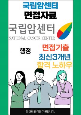 국립암센터 행정 면접 최종합격자의 면접질문 모음 + 합격팁 [최신극비자료]-1페이지