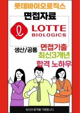 롯데바이오로직스 면접 최종합격자의 면접질문 모음 + 합격팁 [최신극비자료]-1페이지