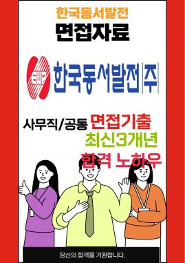 한국동서발전 면접 최종합격자의 면접질문 모음 + 합격팁 [최신극비자료]-1페이지