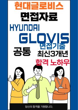 현대글로비스 면접 최종합격자의 면접질문 모음 + 합격팁 [최신극비자료]-1페이지