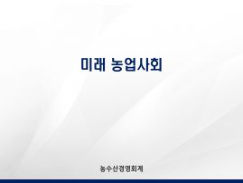 농수산경영회계 미래 농업사회 - 농수산경영회계 - 미래 농업사회 소개, 테마공원 사례, 치유산업-1페이지