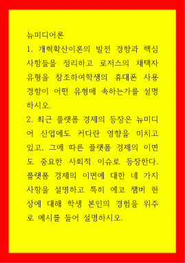 뉴미디어론 개혁확산이론의 발전 경향과 핵심 사항들을 정리하고 로저스의 채택자 유형을 참조하여학생의 휴대폰 사용 경향이 어떤 유형에 속하는가를 설명하시오-1페이지