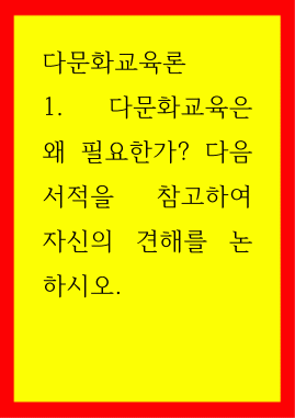 다문화교육론 다문화교육은 왜 필요한가 다음 서적을 참고하여 자신의 견해를 논하시오-1페이지