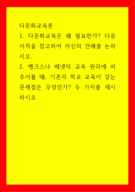 다문화교육론 벵크스나 베넷의 교육 원리에 비추어볼 때, 기존의 학교 교육이 갖는 문제점은 무엇인가 두 가지를 제시하시오-1페이지