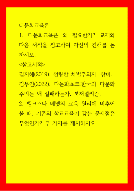 다문화교육론 벵크스나 베넷의 교육 원리에 비추어볼 때, 기존의 학교교육이 갖는 문제점은 무엇인가 두 가지를 제시하시오-1페이지